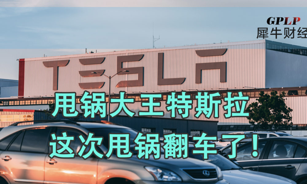 犀牛财经视频：特斯拉又双叒叕甩锅，这次翻车了！ | GPLP