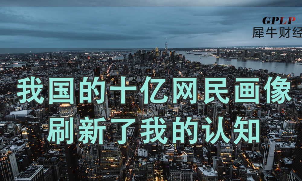 10亿网民一半收入3000元，你的收入是多少？ | GPLP